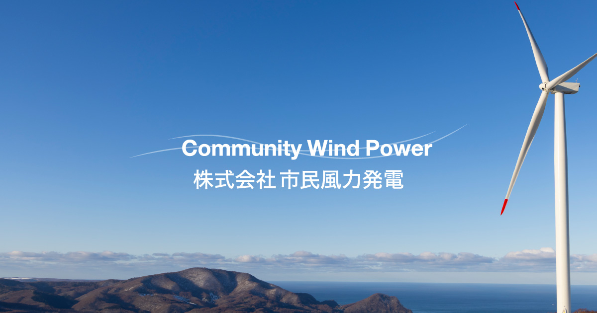 市民風力発電 - Community Wind Power